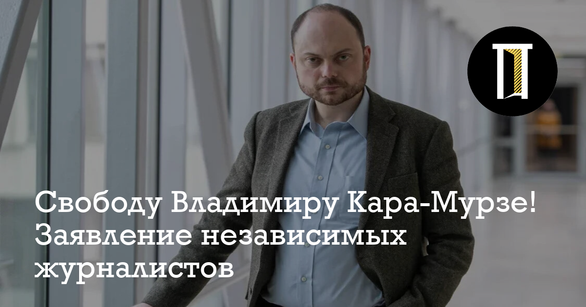 Свободу Владимиру Кара-Мурзе! Заявление независимых журналистов - Полигон